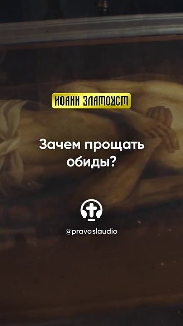 61 01 Зачем прощать обиды — Иоанн Златоуст, Беседы на Евангелие от Матфея