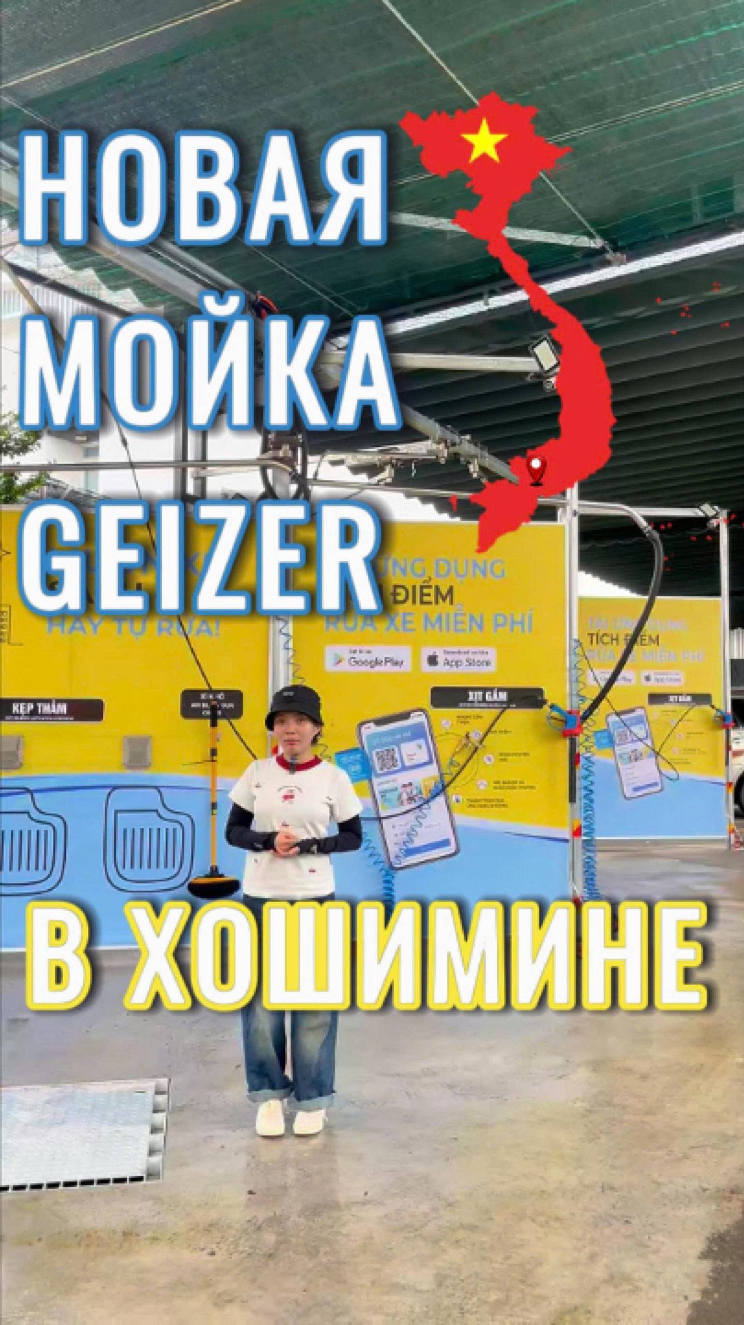 🇻🇳 GEIZER открывает новую автомойку самообслуживания в Хошимине!