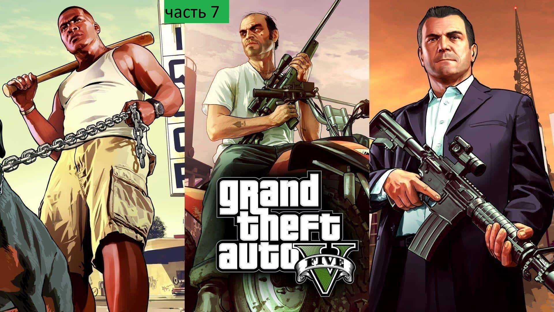 Grand Theft Auto V Прохождение часть 7