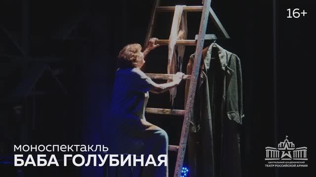 Спектакль "Баба голубиная" / Театр Армии