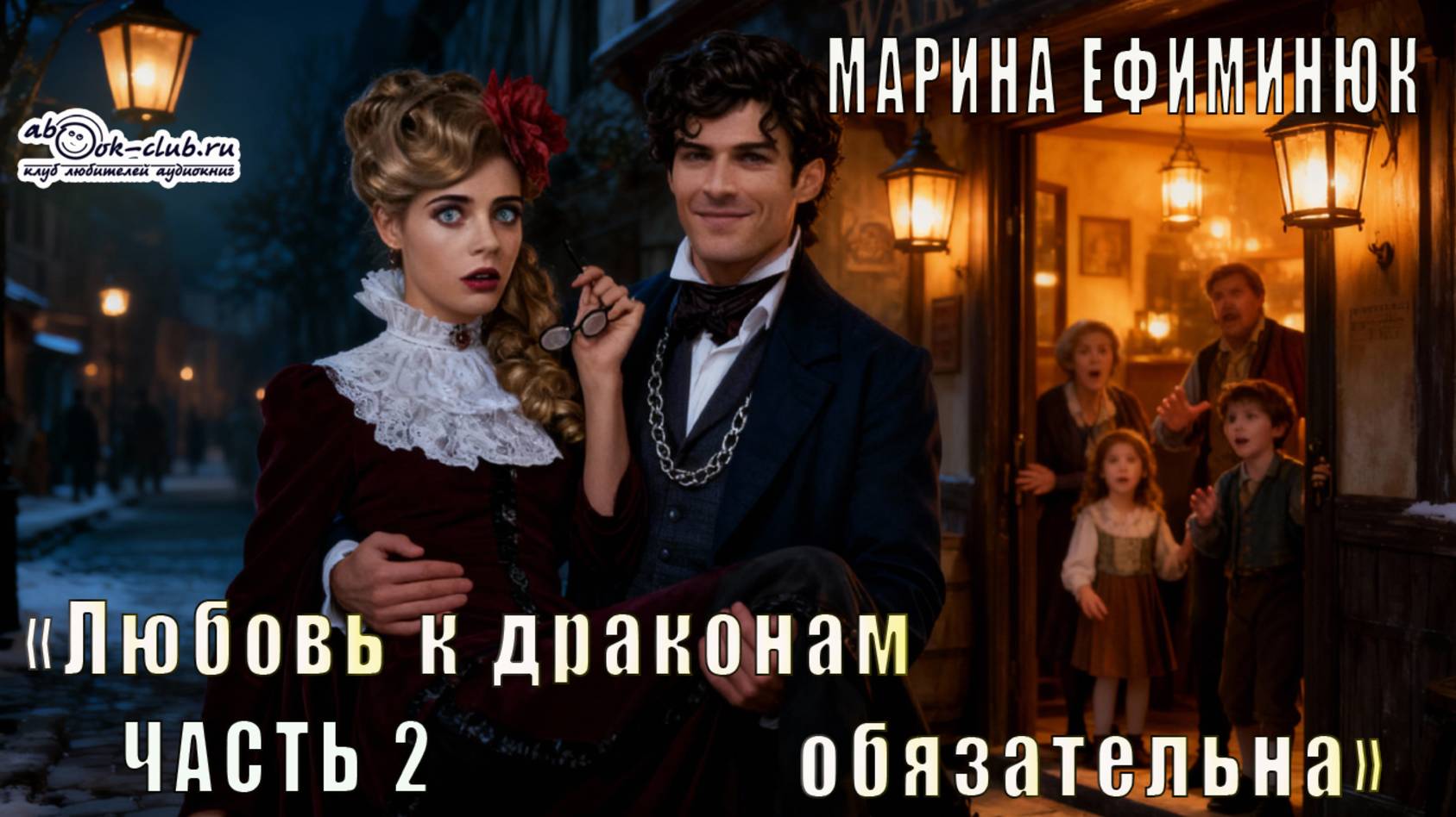 Марина Ефиминюк "Любовь к драконам обязательна" (часть 2)