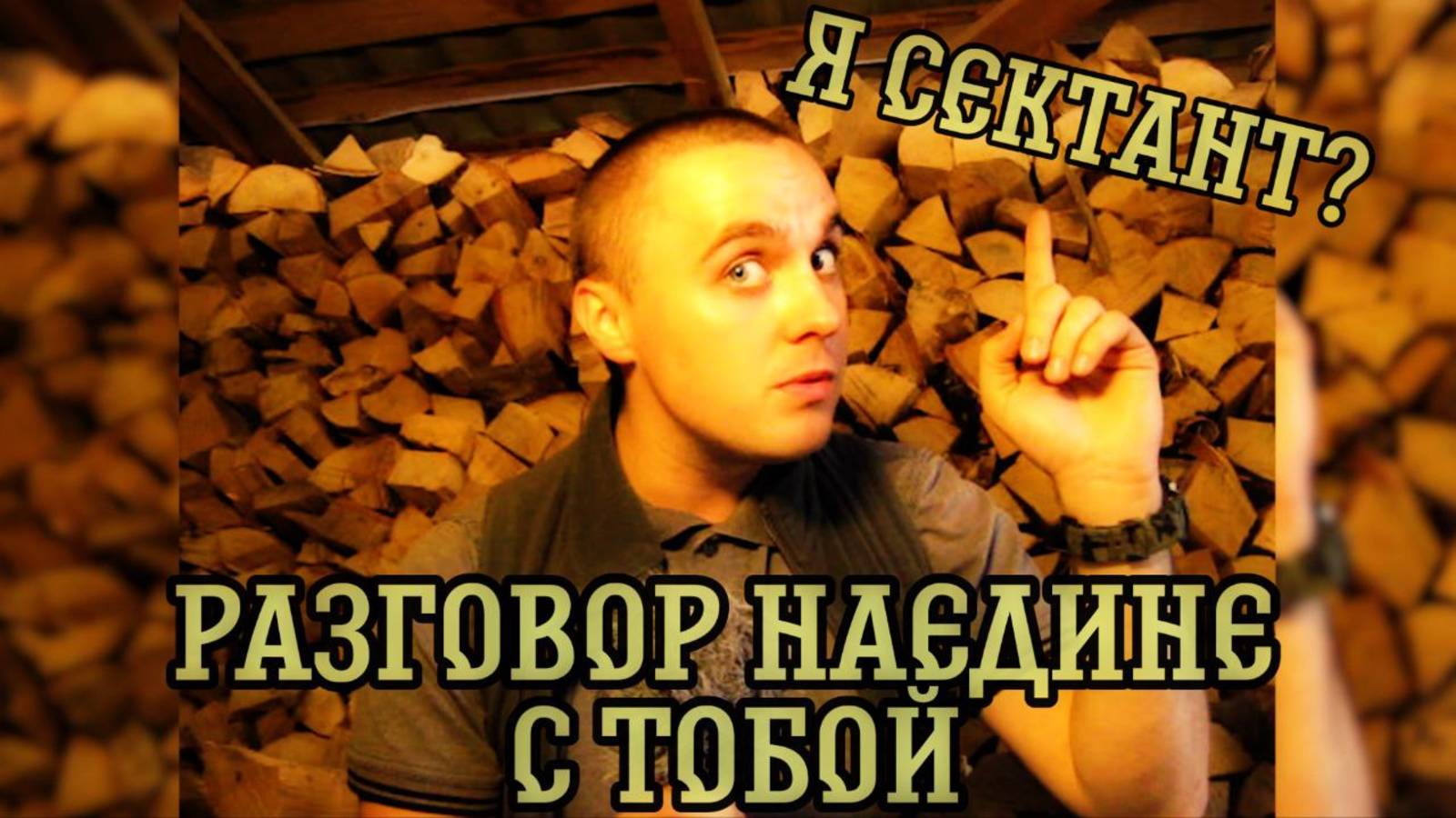 Разговор с тобой наедине