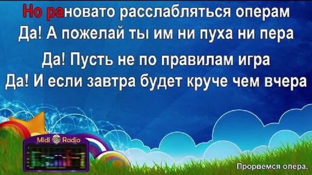 Говновоз, но это Любэ - прорвёмся