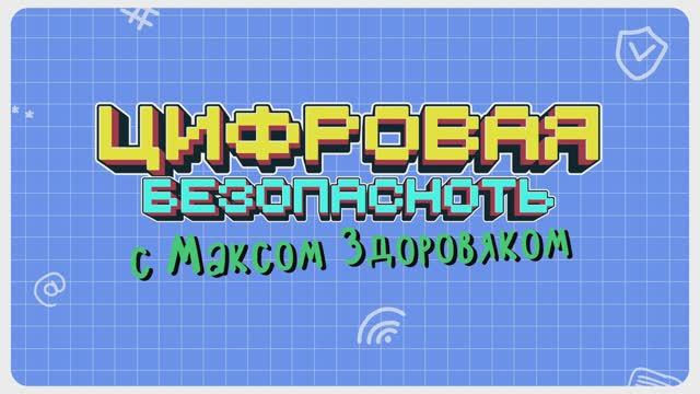 Цифровая безопасность с Максом Здоровяком