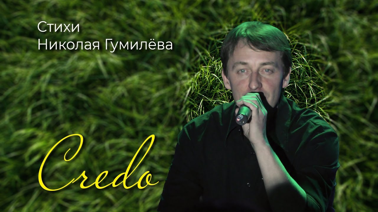 «Credo» Стихи Николая Гумилева читает Сергей Василейко Сцена из концерта «Дышу тишиной»