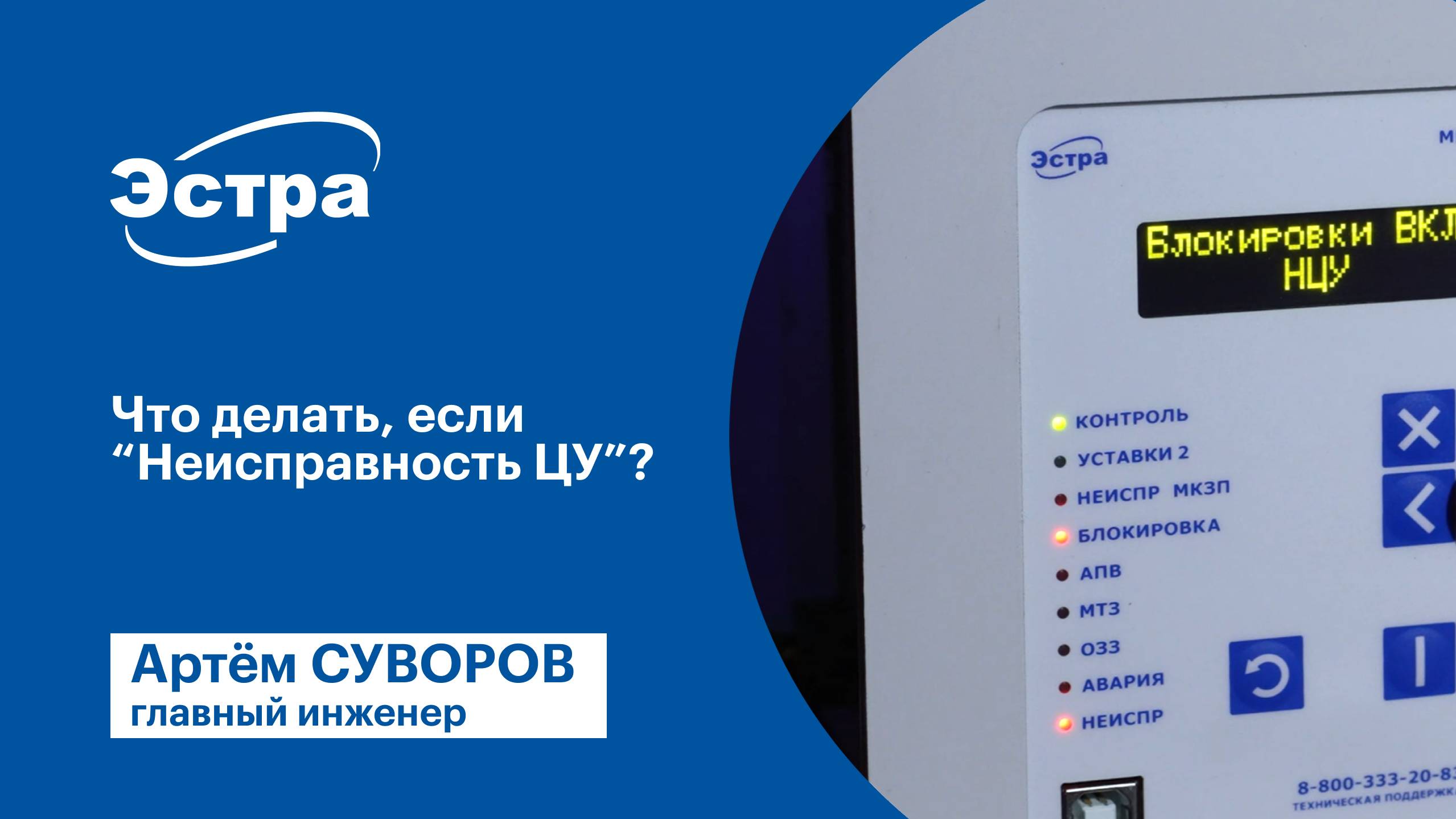 Что делать, если высвечивается "Неисправность ЦУ"? МКЗП-МИКРО 2.0