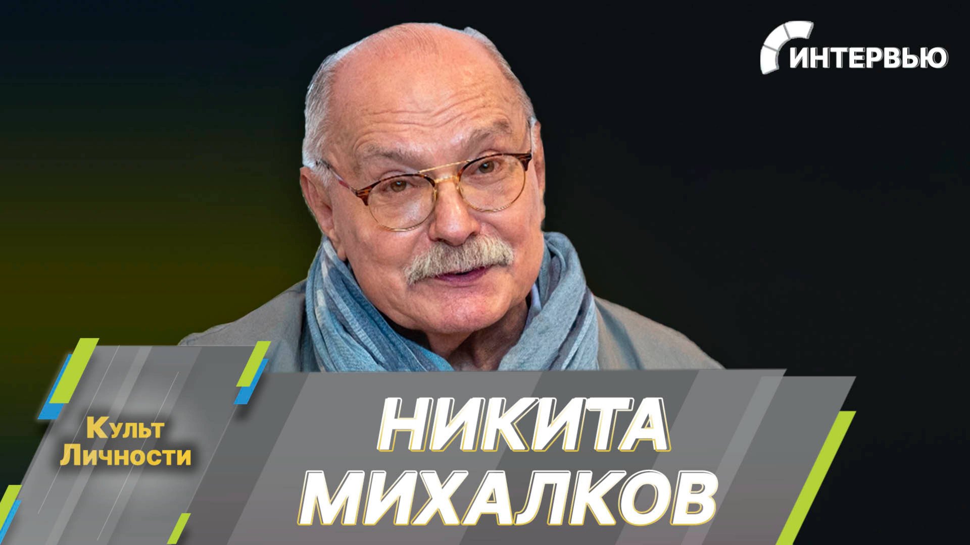 «У Никиты Михалкова есть свой уникальный стиль». К 80-летию мастера
