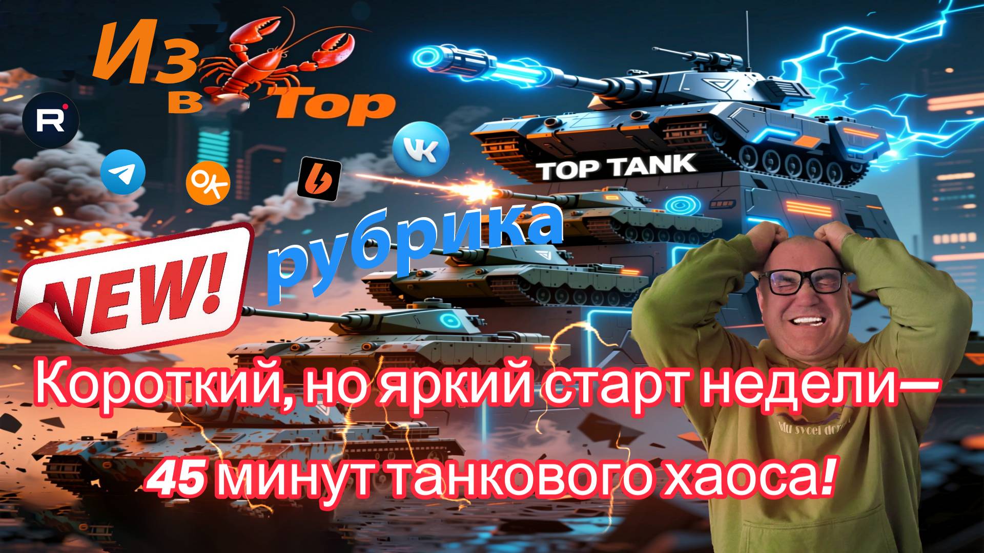 Короткий, но яркий старт недели — 45 минут танкового хаоса!
