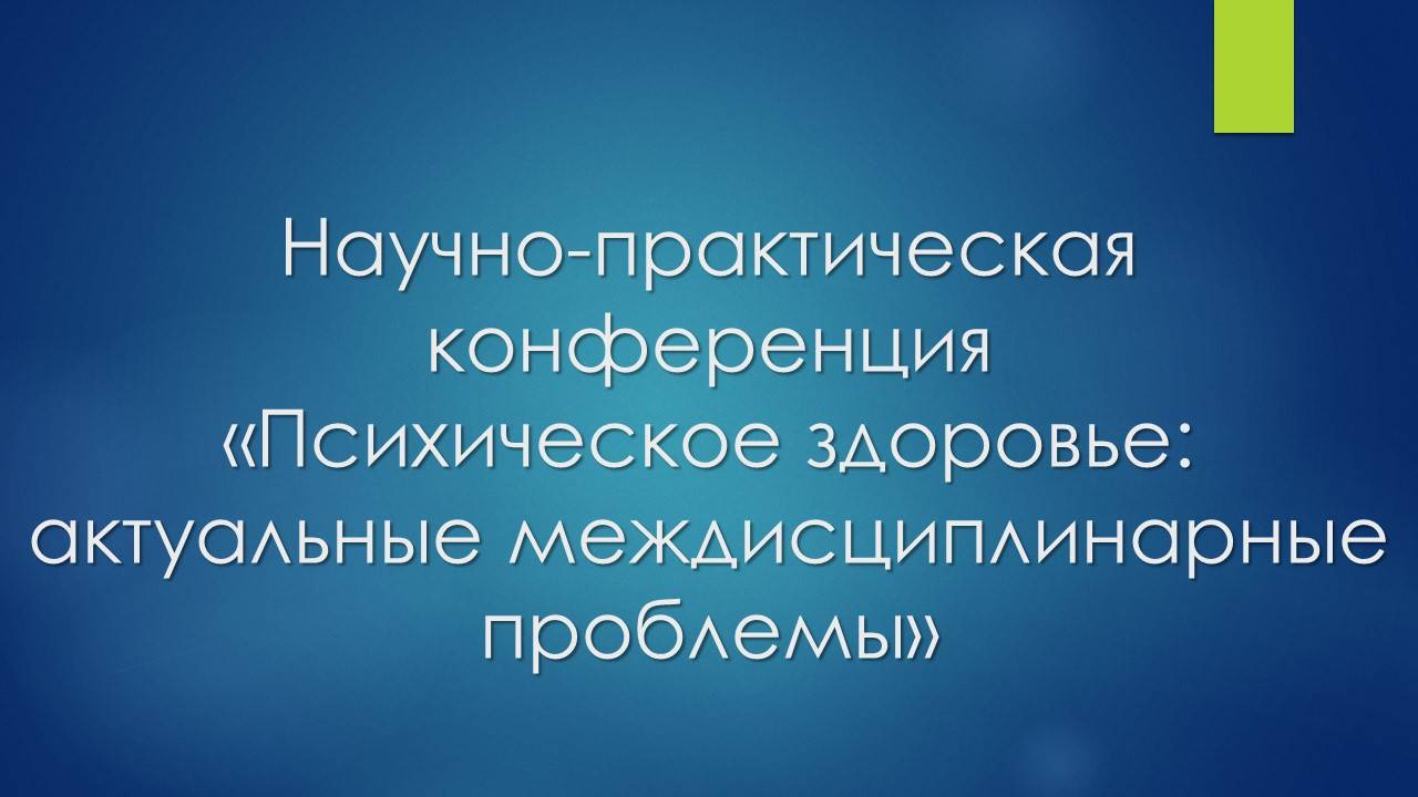 НПК Психическое здоровье актуальные междисциплинарные проблемы 14.10.2025