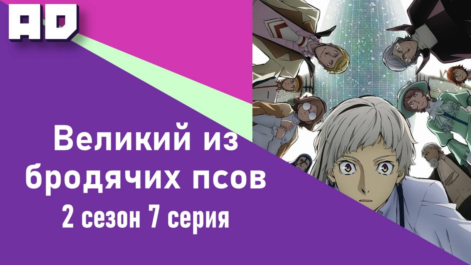 7 серия | Великий из бродячих псов 2 | Bungou Stray Dogs Season 2 [Amazing Dubbing]