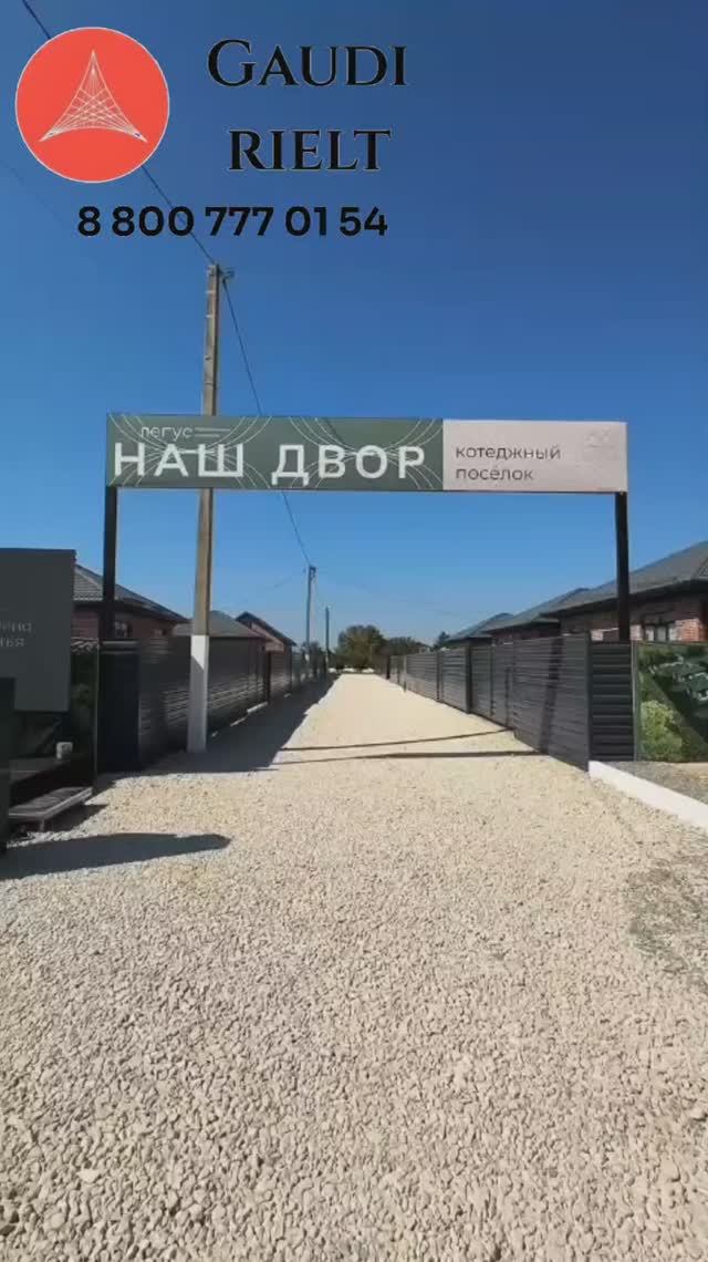 КП Наш Двор. Дома в Краснодарском крае с АН Гауди риелт. тел. 88007770154