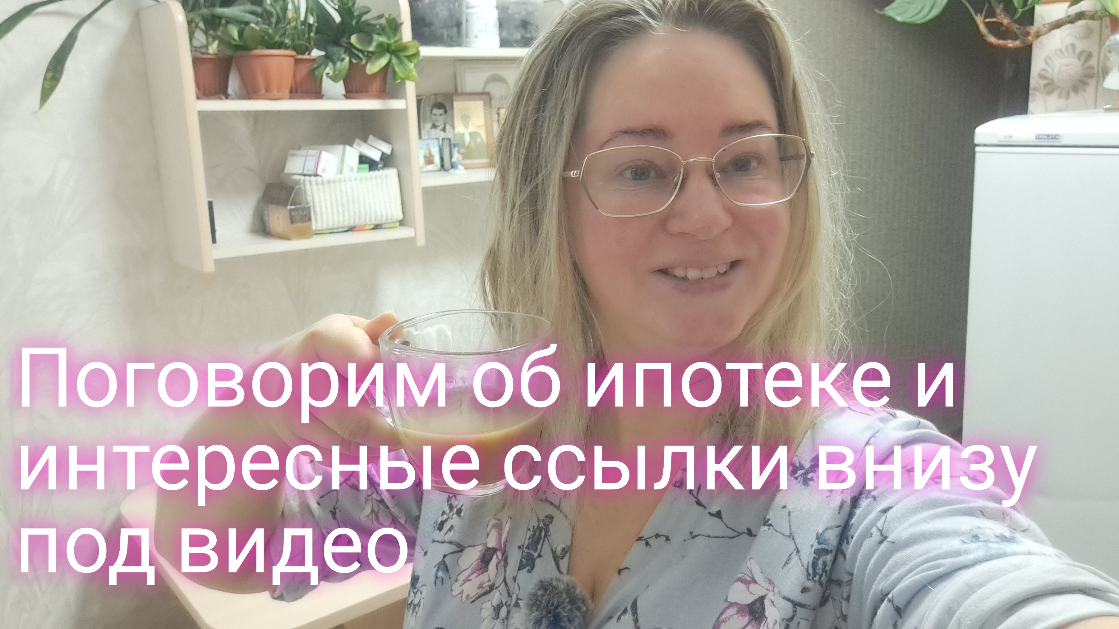 Поговорим о ставке по ипотеке и интересные ссылки под видео