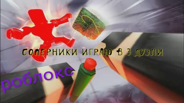 роблокс соперники играю 3 дуэли 1vs1