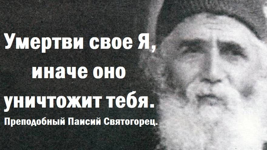 Умертви свое Я, иначе оно уничтожит тебя. Преподобный Паисий Святогорец.