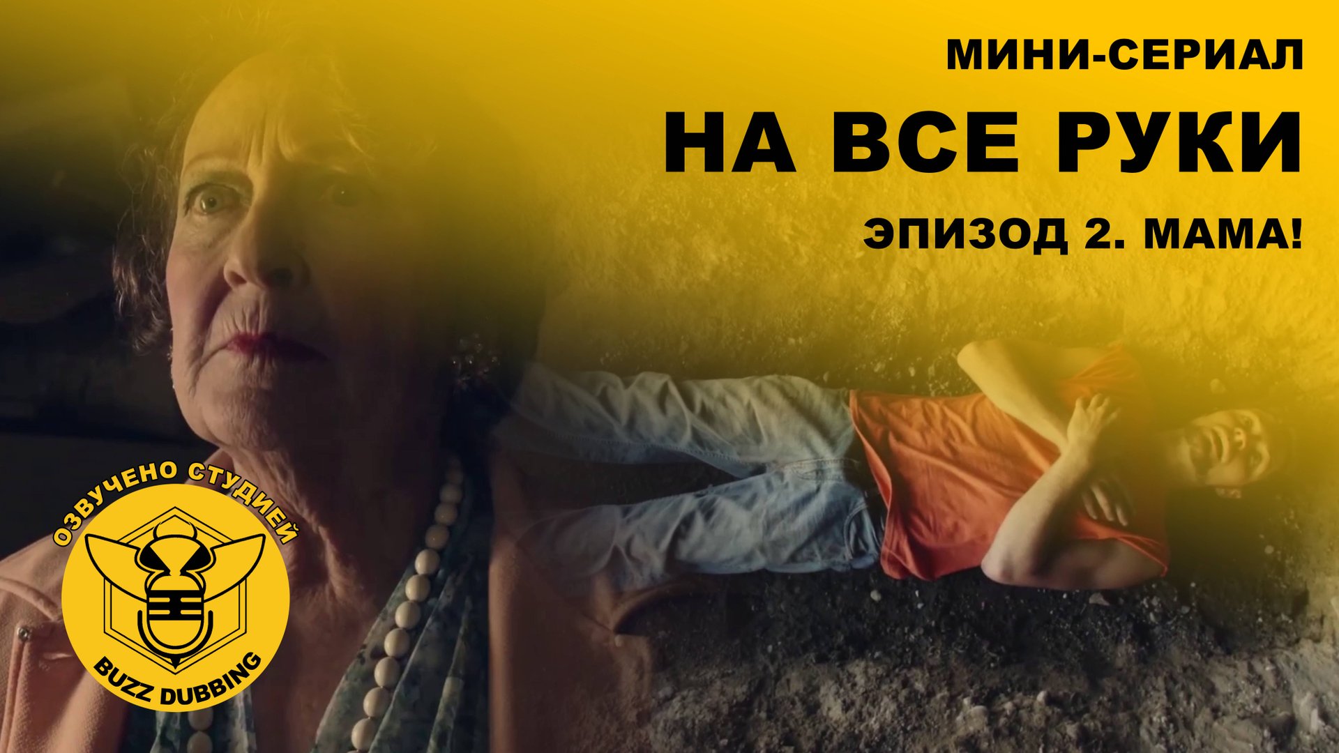 На все руки - We Do Anything - Мини-сериал - Эпизод 2 - 2018