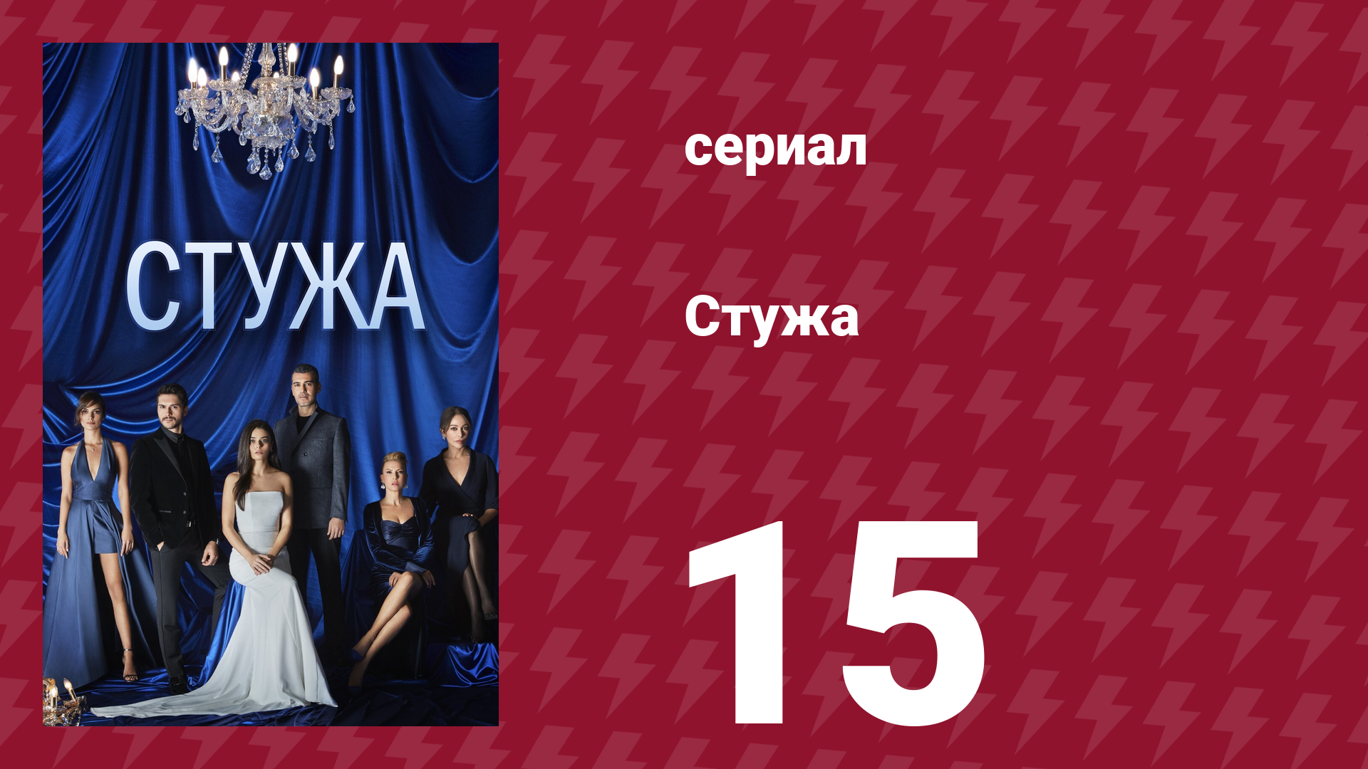 Стужа 15 серия (сериал, 1908)