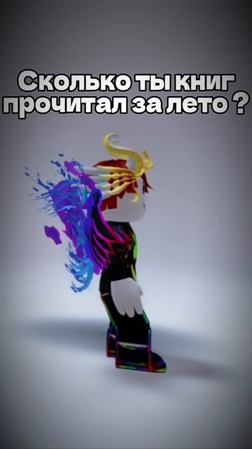 😂 Сколько ты книг прочитал за лето… #roblox #роблокс #minecraft