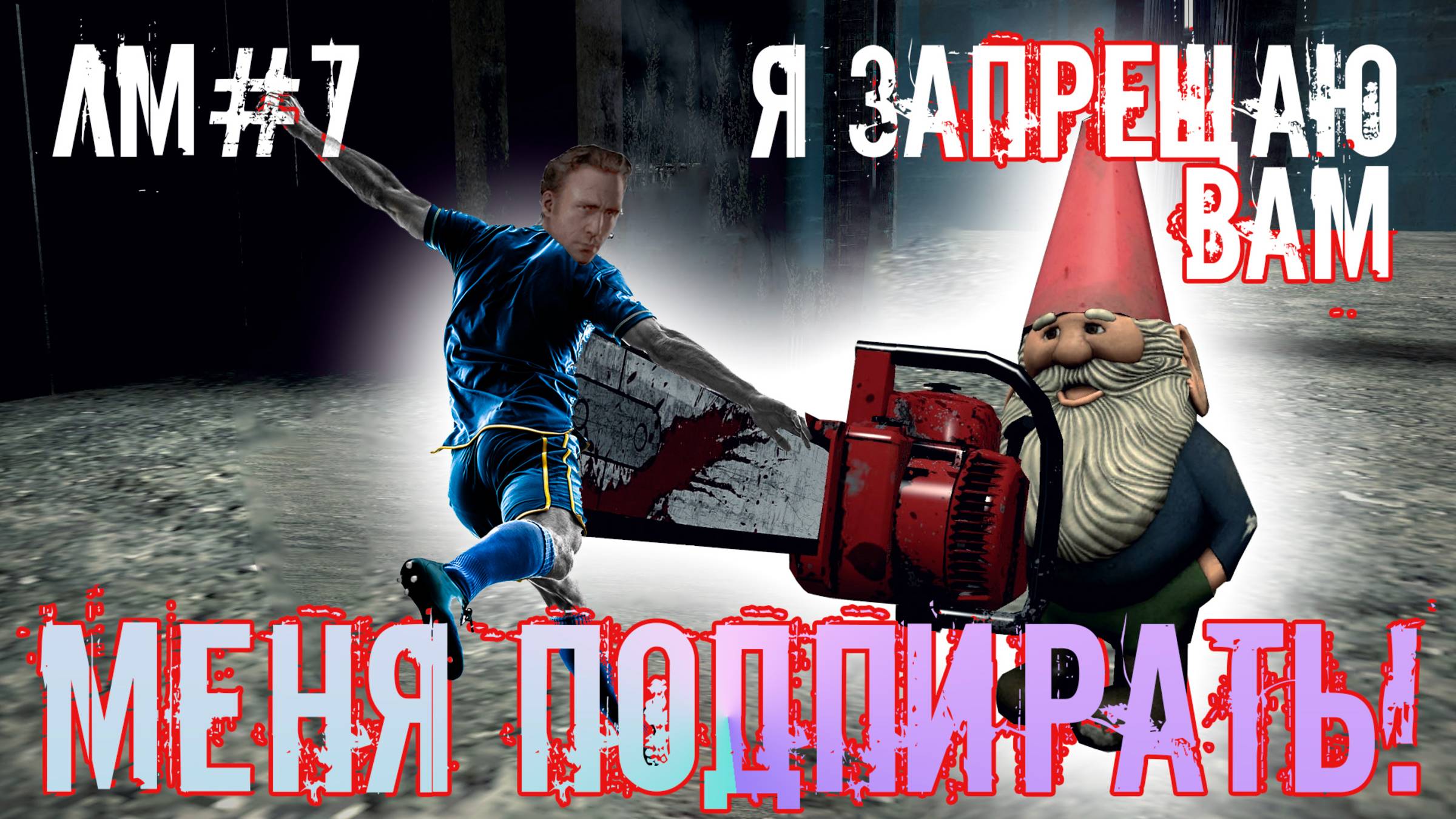 Я запрещаю вам подпирать гнома! Моменты в Left 4 Dead 2 (7)
