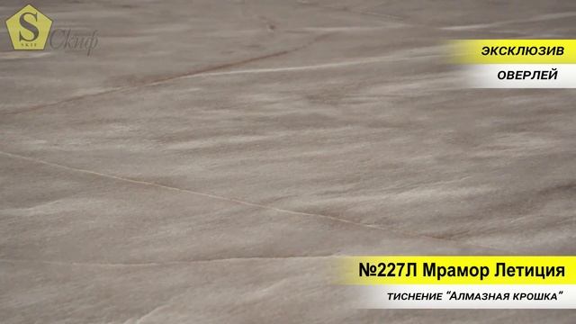 №227Л Мрамор Летиция (тиснение "алмазная крошка", эксклюзив)