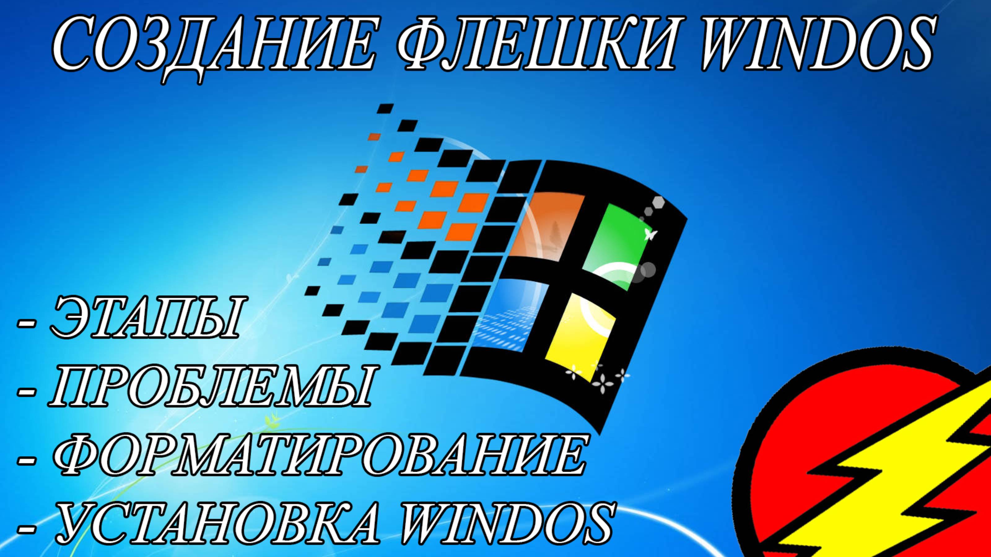Как установить любой WINDOWS (все этапы и возможные проблемы)