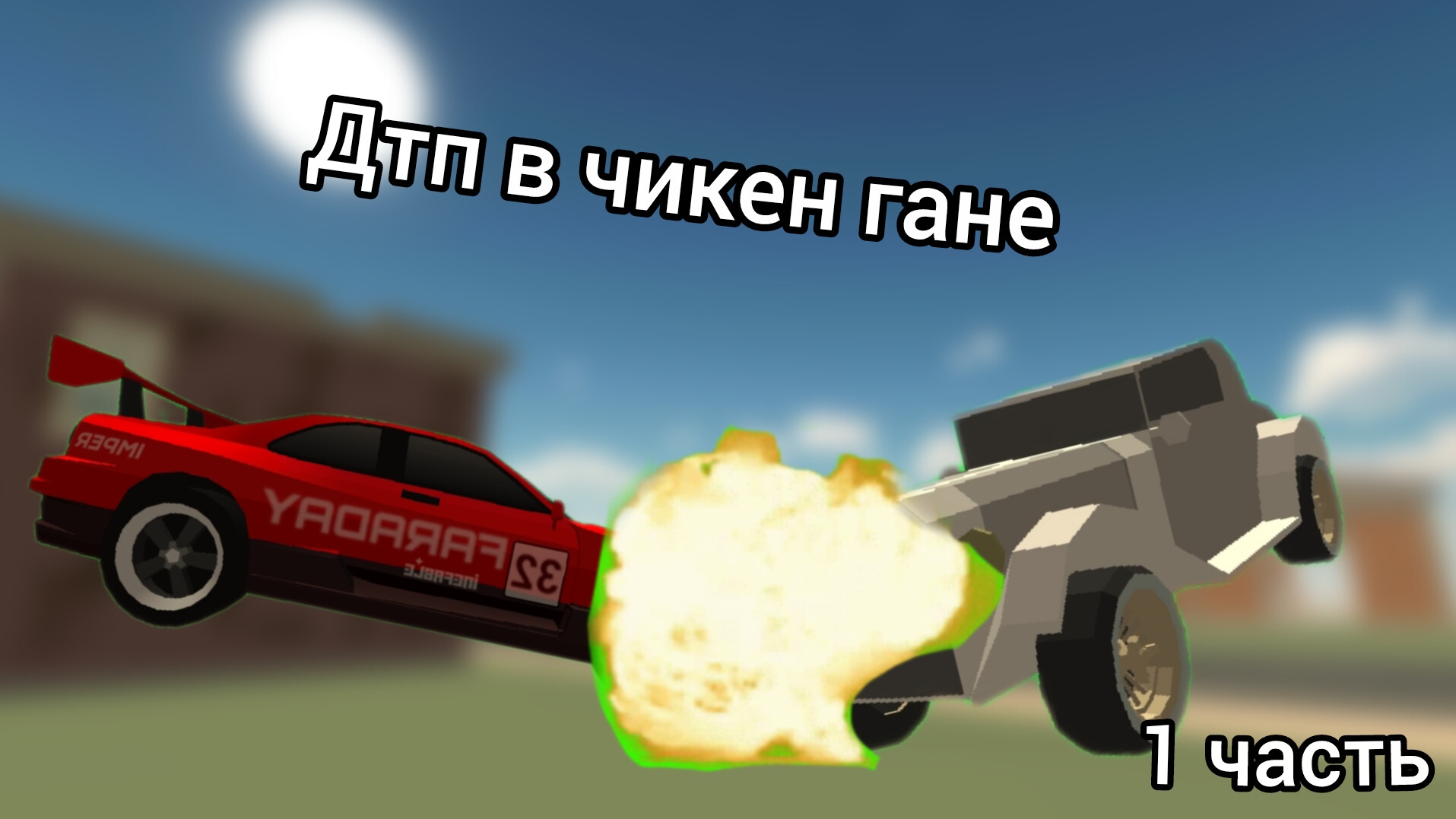 ДТП в чикенган?? 1 часть
