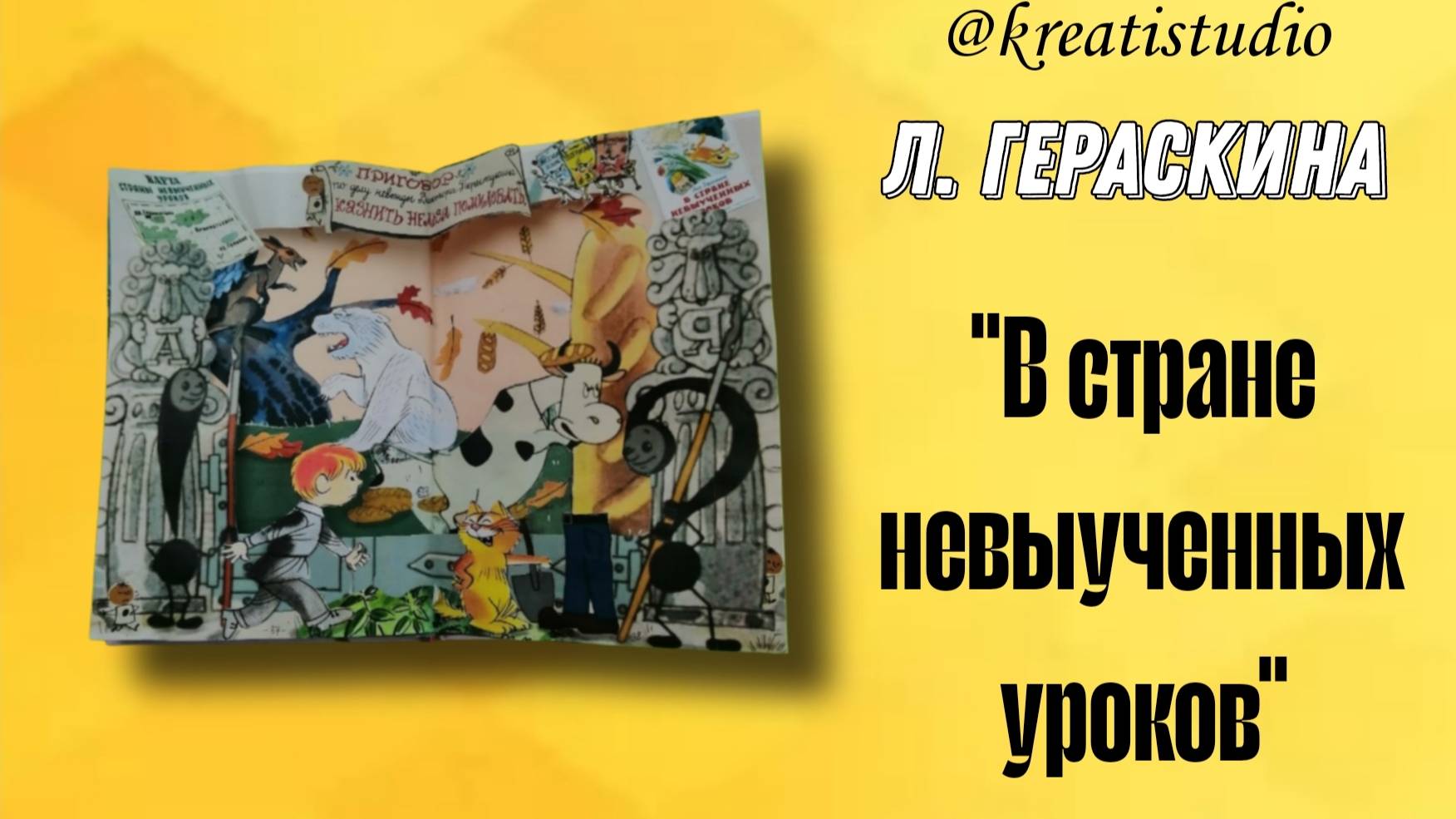 читательский артбук "В стране невыученных уроков" Л.Гераскиной