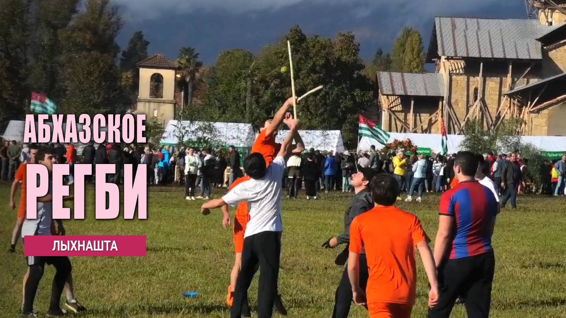 Абхазское регби "Аимцакьачара" на поляне Лыхнашта, село Лыхны. Гудаутский р-н, Абхазия