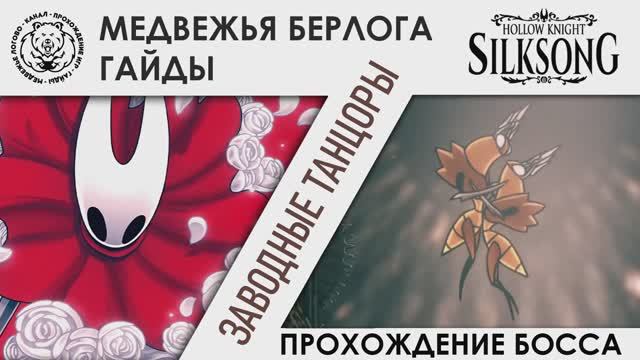 Заводные танцоры / Cogwork Dancers | Hollow Knight: Silksong. Прохождение босса