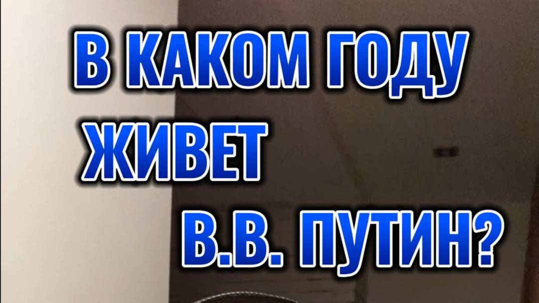В каком году живет В В  Путин или как планировать свои цели?
