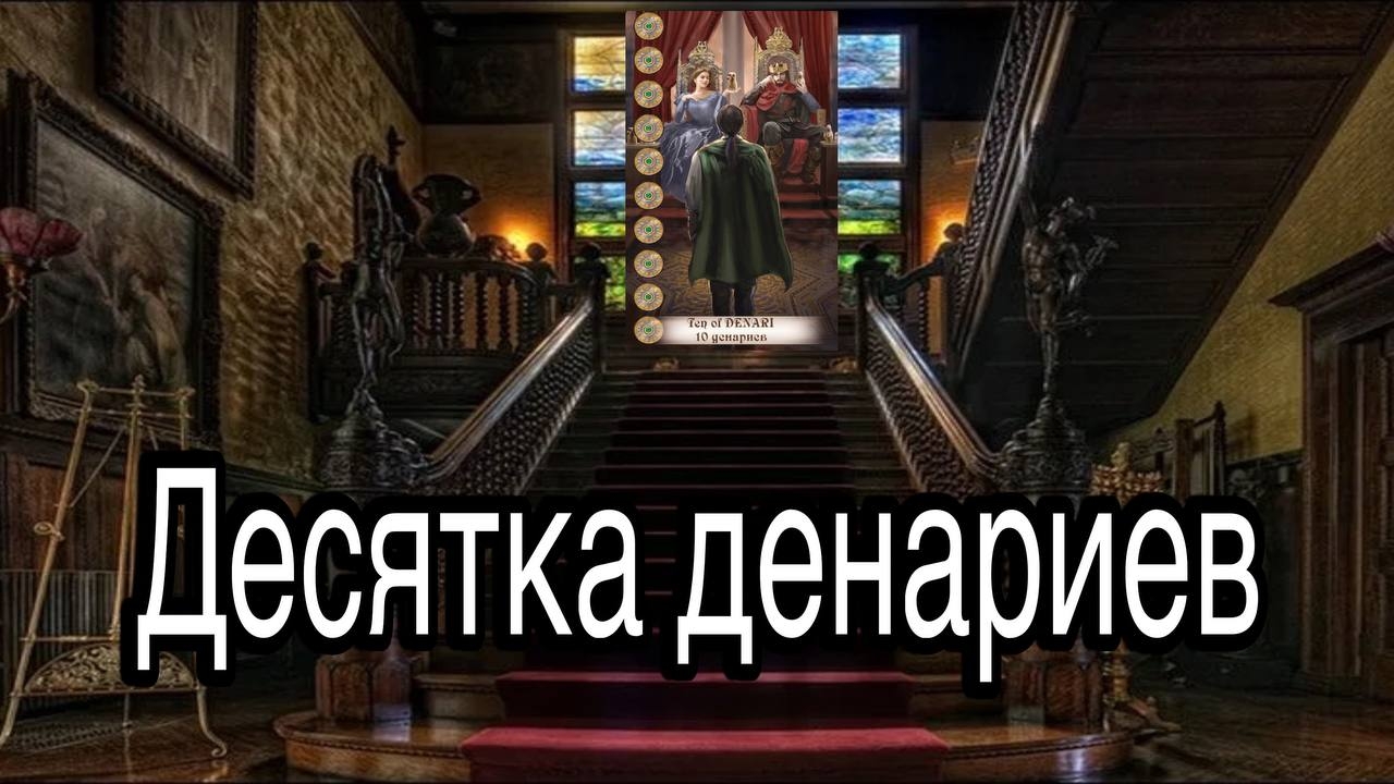 10 денариев | смысл и значение изображений (картинок) карт ТАРО Creator Fatum