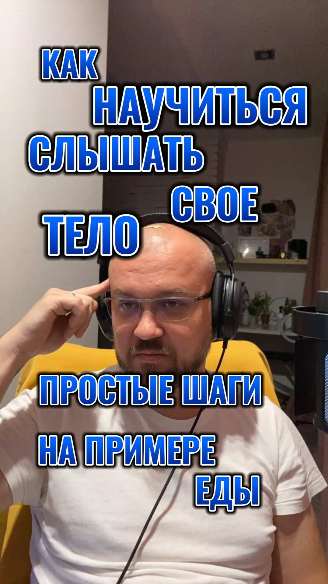 Слушай отклики тела.Оно всегда подскажет, что для тебя здраво.  #психология