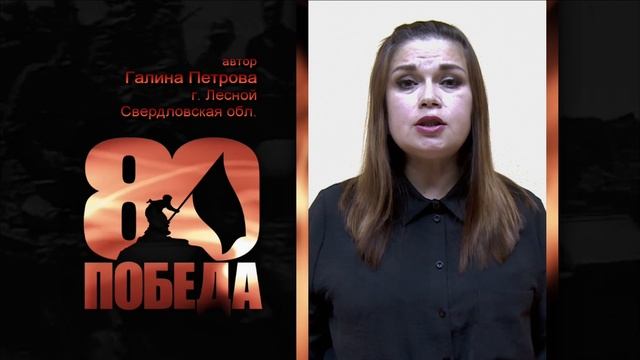 ПОЭТИЧЕСКИЙ МАРАФОН в честь 80-летия ПОБЕДЫ. Галина Петрова, автор, г. Лесной.