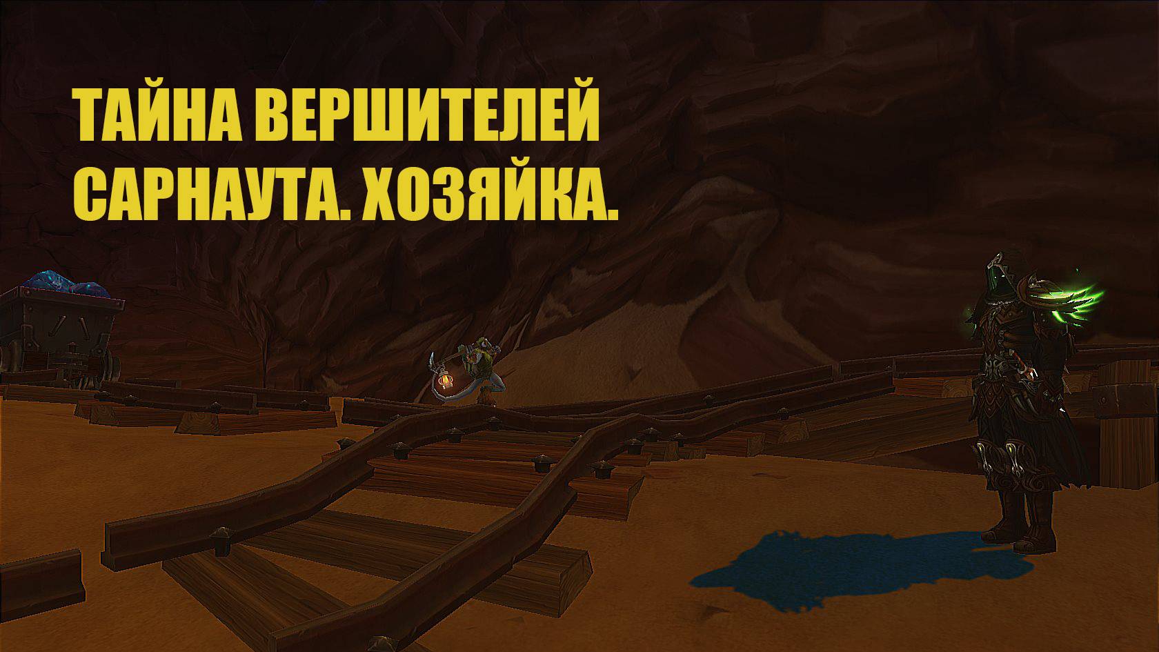 Тайна вершителей Сарнаута. Хозяйка