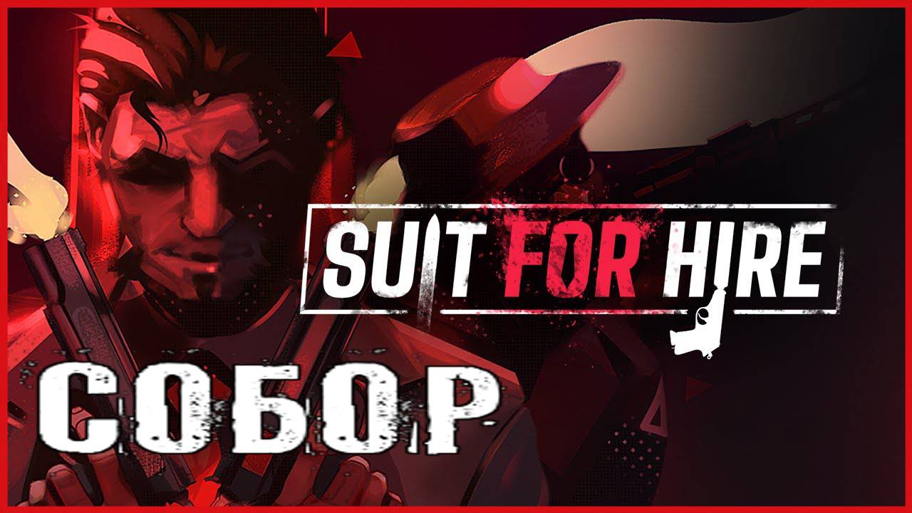 Suit for Hire СОБОР