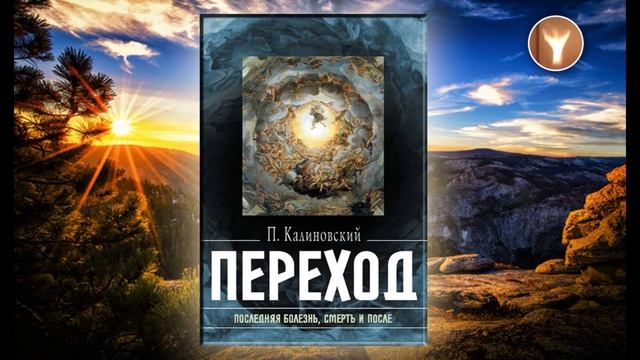 01 | Переход: последняя болезнь, смерть и после | Петр Петрович Калиновский