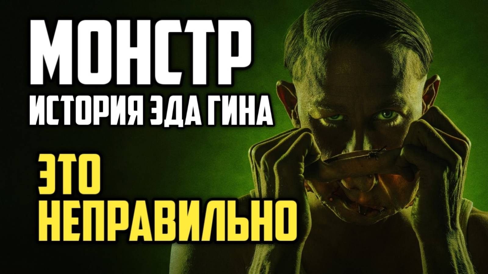 Монстр: История Эда Гейна. Обзор. Это неправильно