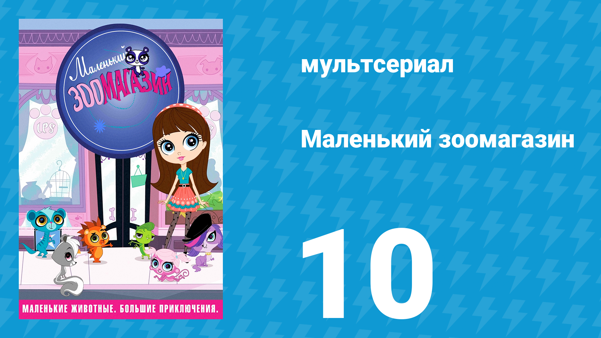 Маленький зоомагазин 1 сезон 10 серия (мультсериал, 2012)