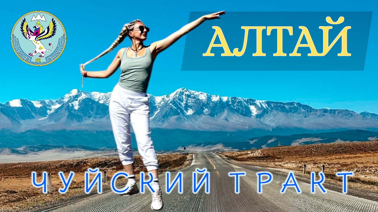 АЛТАЙ. Природа поражает! Курайская и Чуйская степи. Марс. ЧУЙСКИЙ ТРАКТ