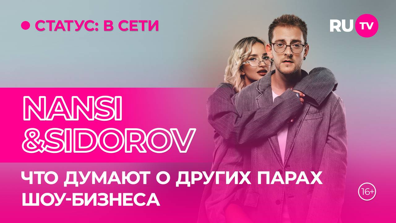 NANSI&SIDOROV в гостях на RU.TV: «ламповая пара» отечественного шоубиза