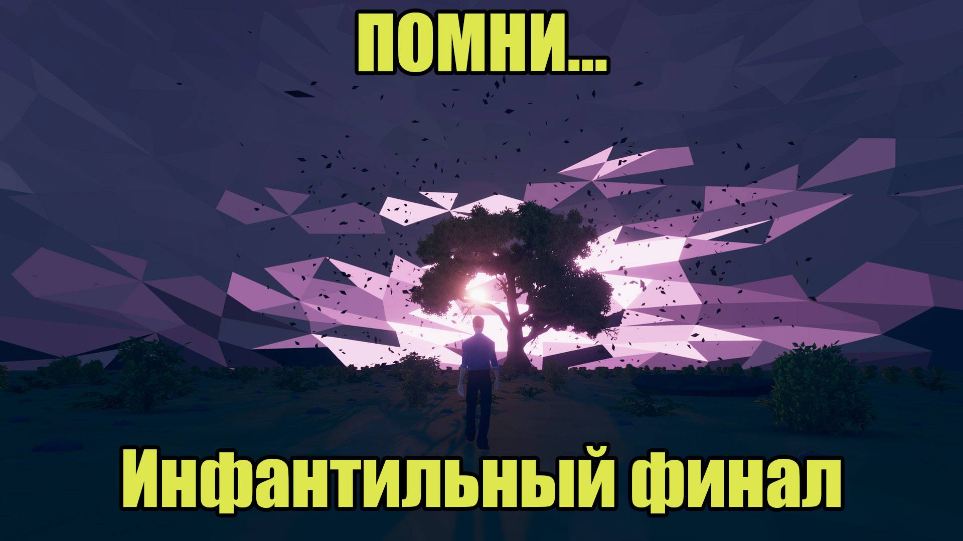 Помни (Know by heart... ) #8 | ФИНАЛ