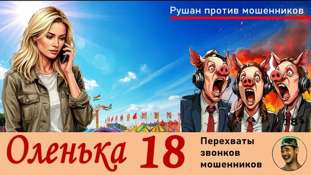 ОЛЕНЬКА! Выпуск № 18 / Перехваты звонков мошенников