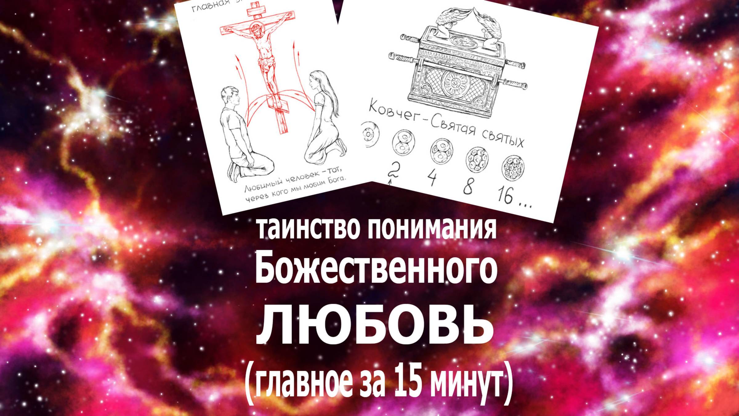 Тайна понимания Божественного - любовь. 369 Марко Родин. Библия. Новокрещенова А.