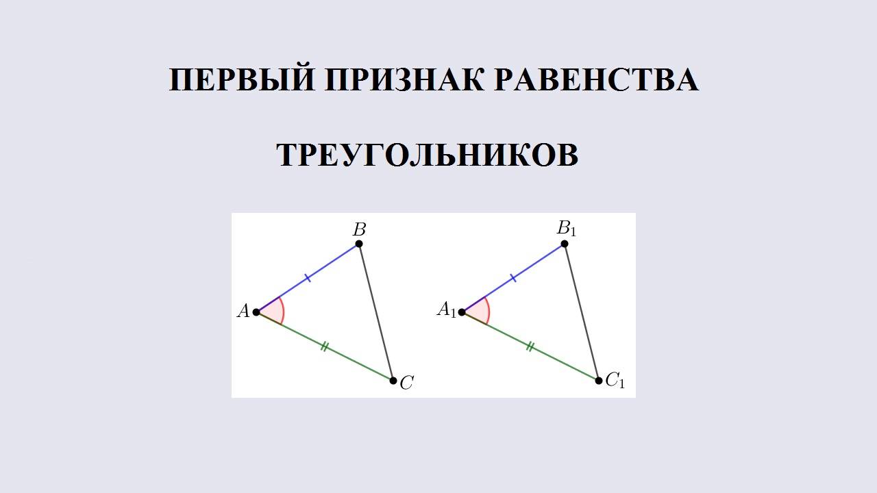 06. Первый признак равенства треугольников