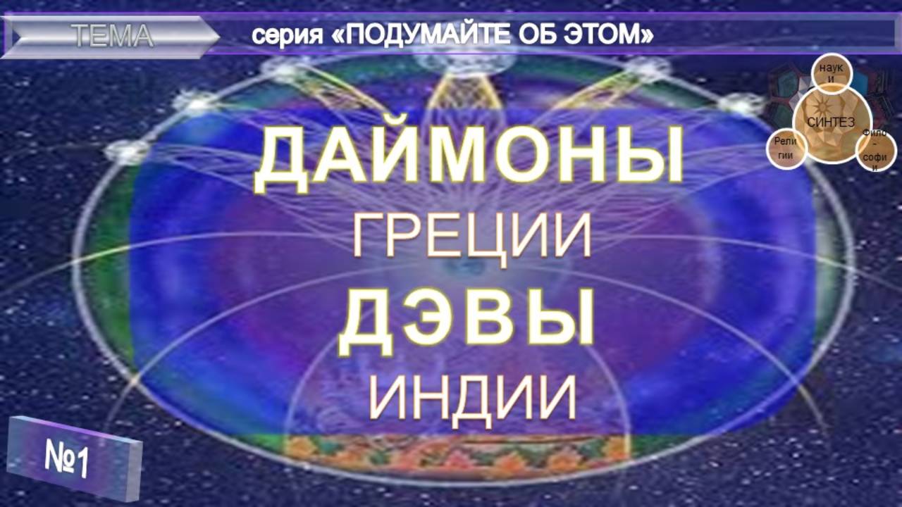 ДАЙМОНЫ Греции - ДЭВЫ Индии- из серии "Подумайте об этом!"  (компиляция, извлечение цитат)