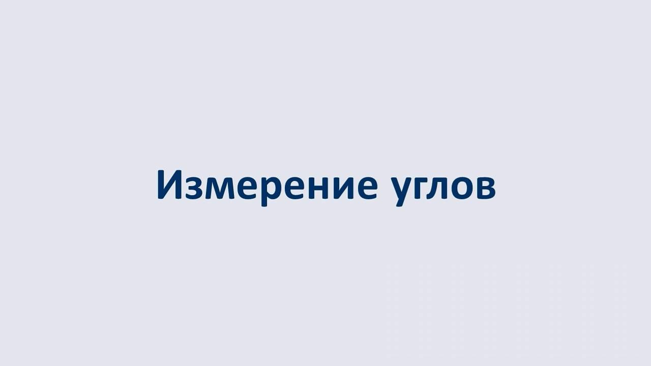 04. Измерение углов
