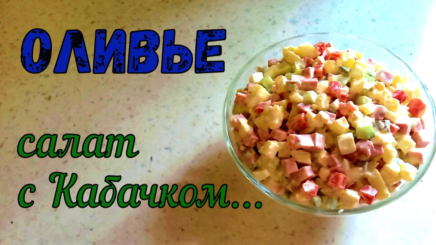 УДИВИ ГОСТЕЙ! ОЛИВЬЕ ПО-НОВОМУ… С СОЛЕНЫМИ КАБАЧКАМИ. Меньше калорий – БОЛЬШЕ ВКУСА.