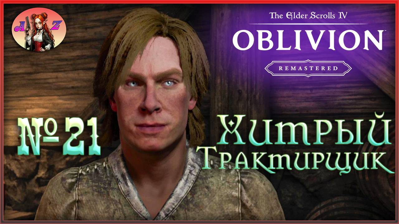 😌От новичка до фаната: мой путь в мире The Elder Scrolls 4:Remastered Oblivion😌 21. Расследование