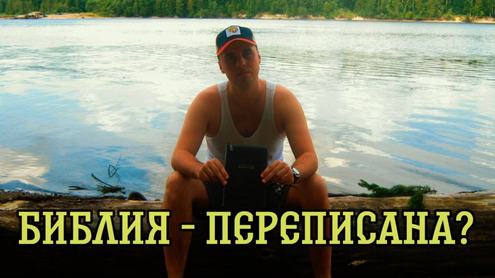Библия переписана