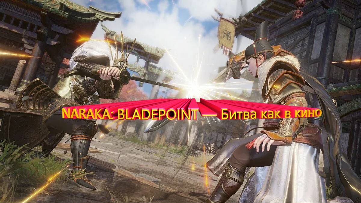 NARAKA: BLADEPOINT — Битва как в кино