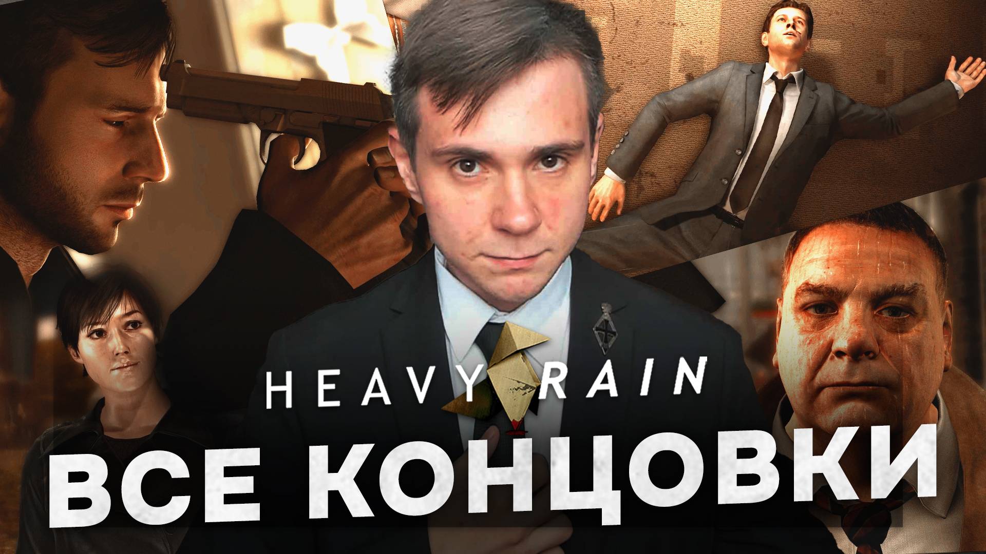 ВСЕ КОНЦОВКИ HEAVY RAIN.